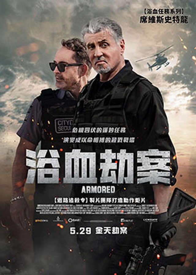 《浴血劫案》(2024) | Justin Routt執導 | 傑森·派屈克、史泰龍