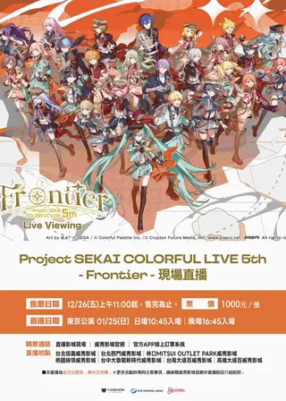 PROJECT SEKAI COLORFUL LIVE 5TH - FRONTIER - 現場直播演員名單 | 完整演員陣容 | 主演卡司