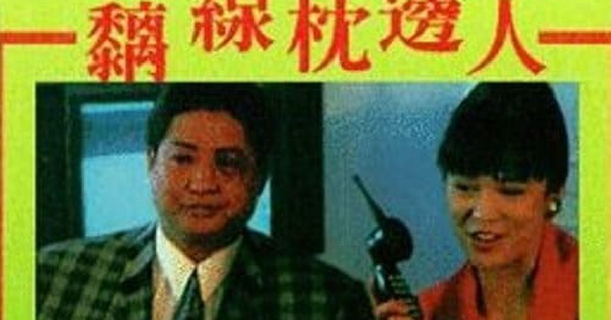 黐線枕邊人 - 上映場次、電影簡介與演員介紹 | Enjoy Movie