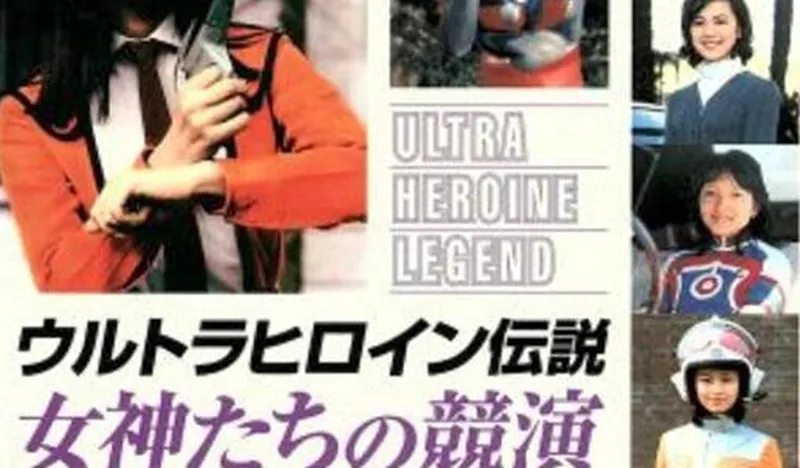 ウルトラヒロイン伝説 女神たちの競演 - 上映場次、電影簡介與演員介紹 | Enjoy Movie