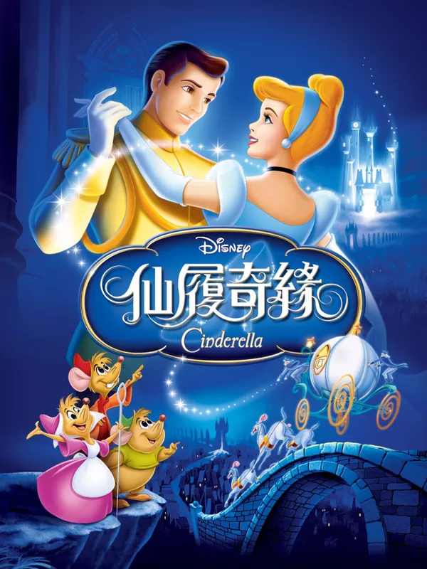 仙履奇緣 - Enjoy Movie