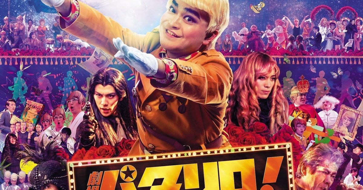劇場版パタリロ！ - 上映場次、電影簡介與演員介紹 | Enjoy Movie