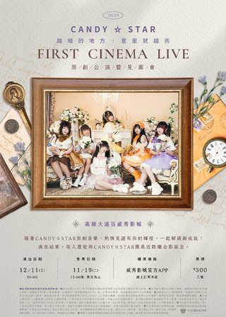 CANDY STAR FIRST CINEMA LIVE 原創公演暨見面會 - 上映場次、電影簡介與演員介紹 | Enjoy Movie
